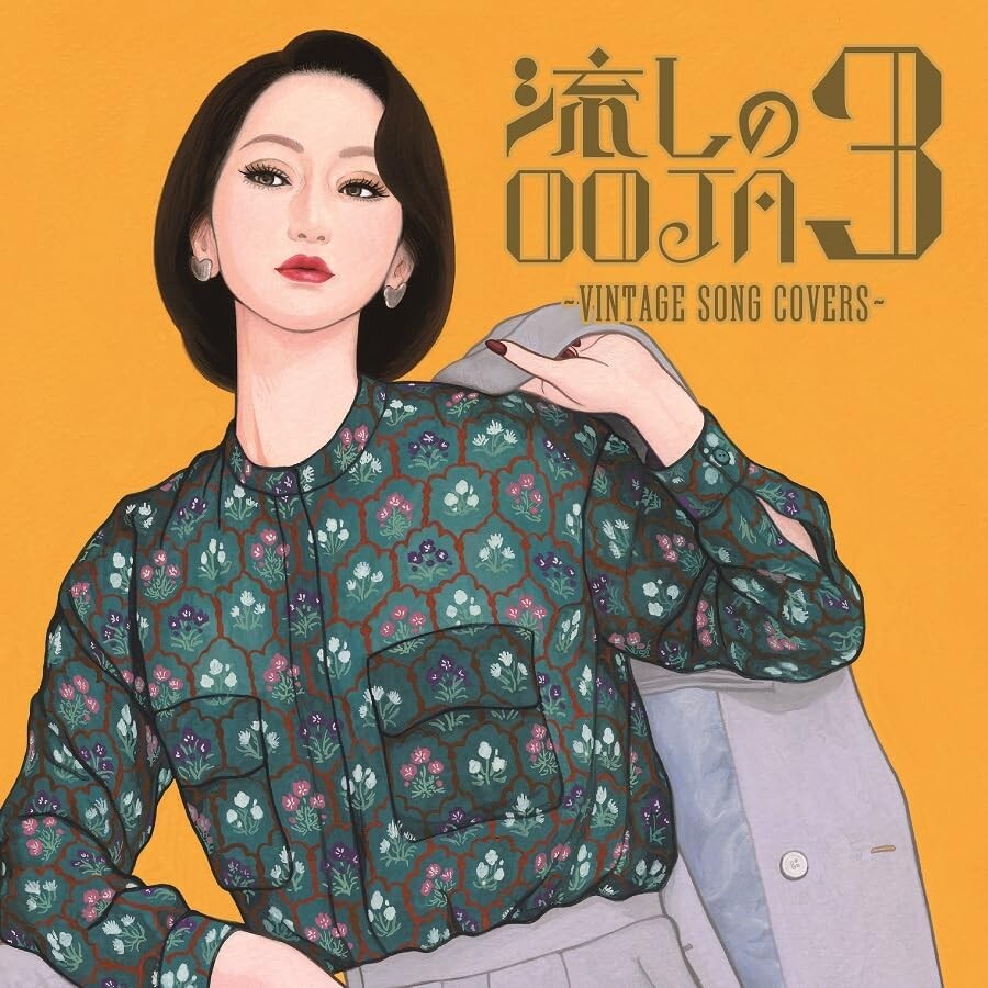 Ms.OOJA、歌謡カバーアルバムシリーズの完結編「流しのOOJA 3 ～VINTAGE SONG COVERS～」の収録楽曲、「木蘭の涙」のライブ映像公開！！ - 歌ネット